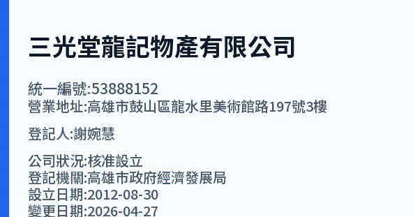 三光堂龍記物產有限公司的照片-統編 53888152(高雄市) 公司登記資料與營業項目詳細圖表