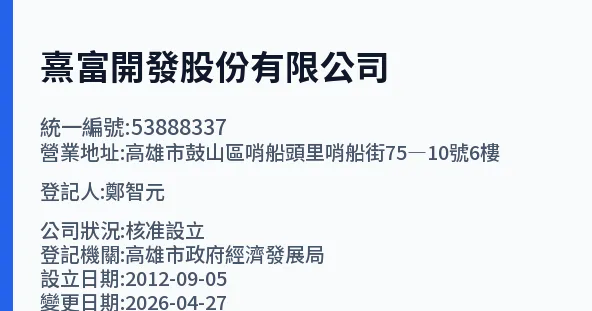 熹富開發股份有限公司的照片-統編 53888337(高雄市) 公司登記資料與營業項目詳細圖表