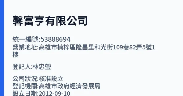 馨富亨有限公司的照片-統編 53888694(高雄市) 公司登記資料與營業項目詳細圖表