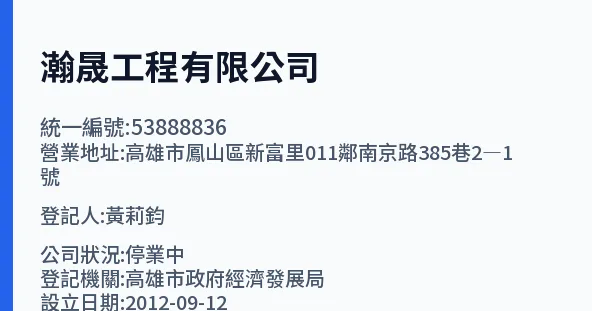 瀚晟工程有限公司的照片-統編 53888836(高雄市) 公司登記資料與營業項目詳細圖表