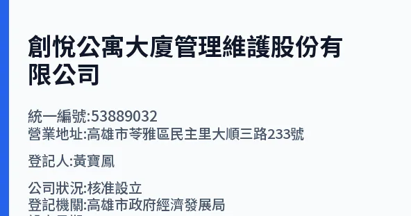 創悅公寓大廈管理維護股份有限公司的照片-統編 53889032(高雄市) 公司登記資料與營業項目詳細圖表