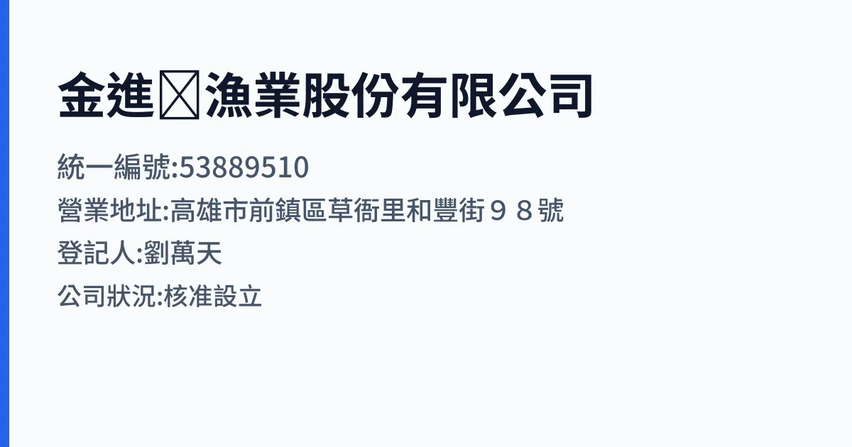 金進䳟漁業股份有限公司 - 統編 53889510(高雄市) 公司登記資料與營業項目詳細圖表