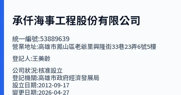 承仟海事工程股份有限公司的照片-統編 53889639(高雄市) 公司登記資料與營業項目詳細圖表