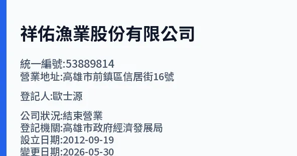 祥佑漁業股份有限公司的照片-統編 53889814(高雄市) 公司登記資料與營業項目詳細圖表
