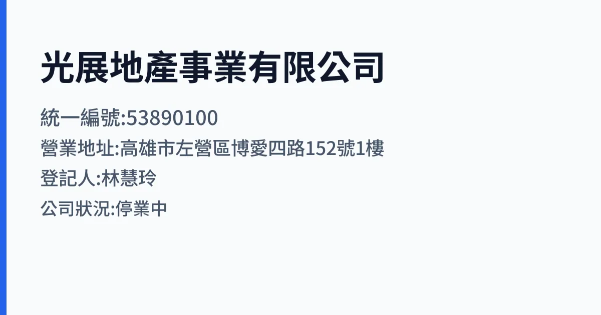 光展地產事業有限公司 - 統編 53890100(高雄市) 公司登記資料與營業項目詳細圖表