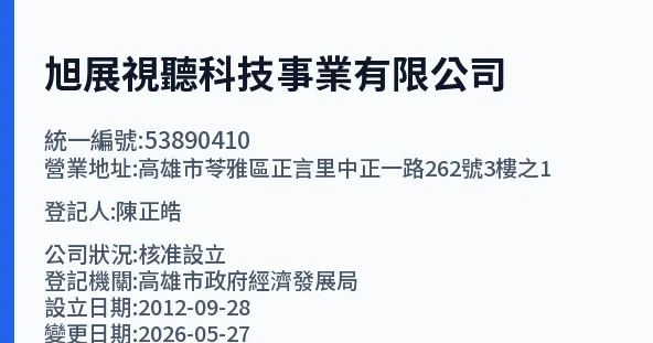 旭展視聽科技事業有限公司的照片-統編 53890410(高雄市) 公司登記資料與營業項目詳細圖表