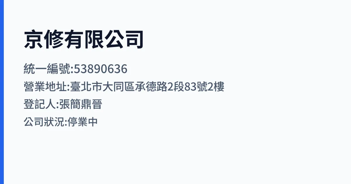 京修有限公司 - 統編 53890636(臺北市) 公司登記資料與營業項目詳細圖表