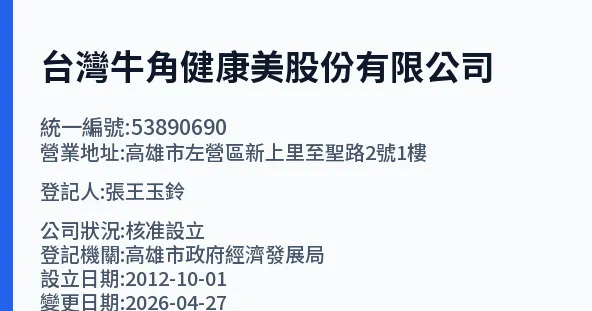 台灣牛角健康美股份有限公司的照片-統編 53890690(高雄市) 公司登記資料與營業項目詳細圖表