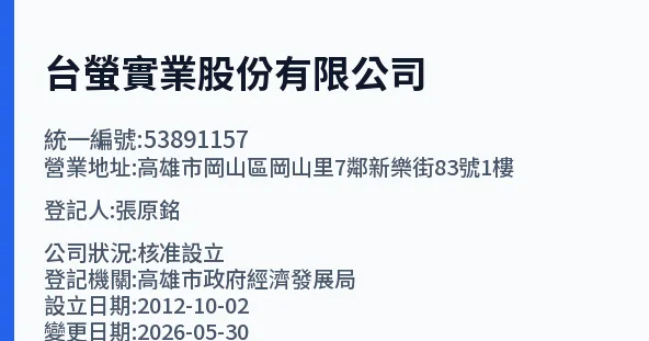 台螢實業股份有限公司的照片-統編 53891157(高雄市) 公司登記資料與營業項目詳細圖表