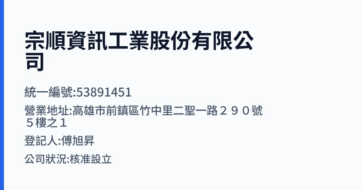 宗順資訊工業股份有限公司 - 統編 53891451(高雄市) 公司登記資料與營業項目詳細圖表