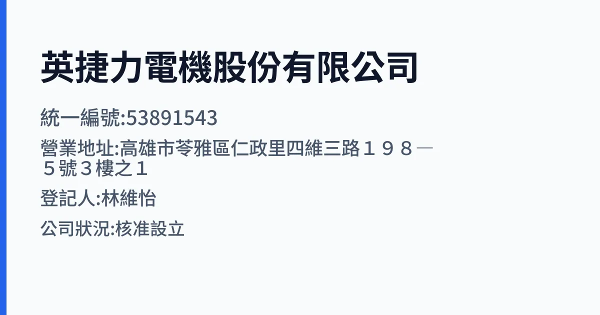 英捷力電機股份有限公司 - 統編 53891543(高雄市) 公司登記資料與營業項目詳細圖表