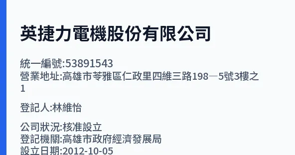英捷力電機股份有限公司的照片-統編 53891543(高雄市) 公司登記資料與營業項目詳細圖表