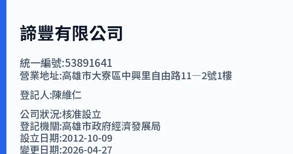 諦豐有限公司的照片-統編 53891641(高雄市) 公司登記資料與營業項目詳細圖表