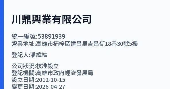 川鼎興業有限公司的照片-統編 53891939(高雄市) 公司登記資料與營業項目詳細圖表