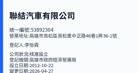 聯結汽車有限公司的照片-統編 53892304(高雄市) 公司登記資料與營業項目詳細圖表