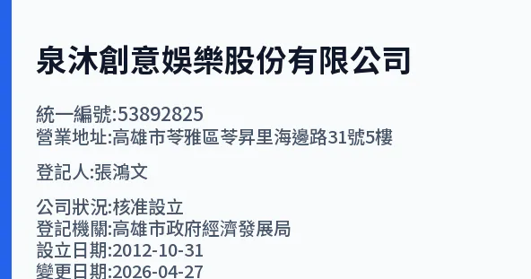 泉沐創意娛樂股份有限公司的照片-統編 53892825(高雄市) 公司登記資料與營業項目詳細圖表