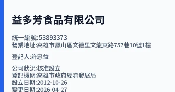 益多芳食品有限公司的照片-統編 53893373(高雄市) 公司登記資料與營業項目詳細圖表