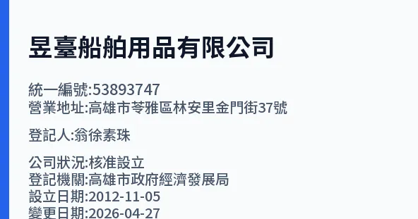 昱臺船舶用品有限公司的照片-統編 53893747(高雄市) 公司登記資料與營業項目詳細圖表