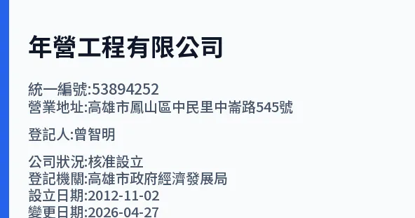年營工程有限公司的照片-統編 53894252(高雄市) 公司登記資料與營業項目詳細圖表