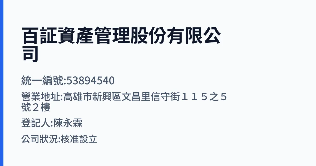 百証資產管理股份有限公司 - 統編 53894540(高雄市) 公司登記資料與營業項目詳細圖表