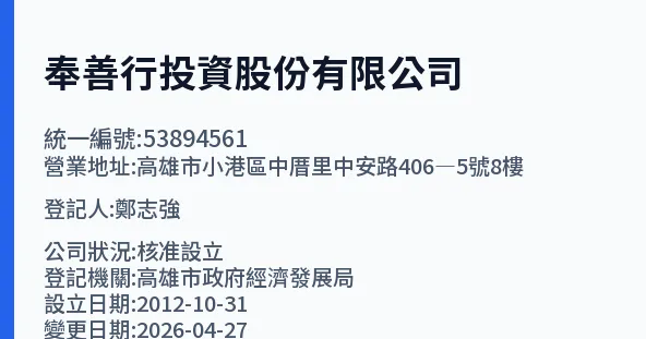 奉善行投資股份有限公司的照片-統編 53894561(高雄市) 公司登記資料與營業項目詳細圖表