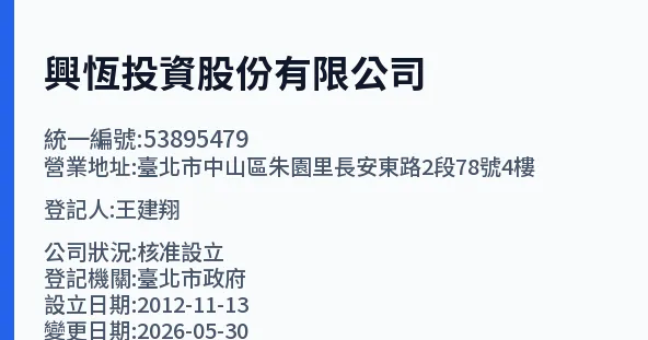 興恆投資股份有限公司的照片-統編 53895479(臺北市) 公司登記資料與營業項目詳細圖表
