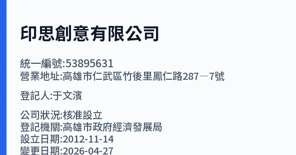 印思創意有限公司的照片-統編 53895631(高雄市) 公司登記資料與營業項目詳細圖表