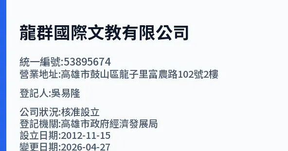 龍群國際文教有限公司的照片-統編 53895674(高雄市) 公司登記資料與營業項目詳細圖表