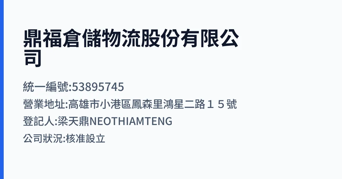 鼎福倉儲物流股份有限公司 - 統編 53895745(高雄市) 公司登記資料與營業項目詳細圖表