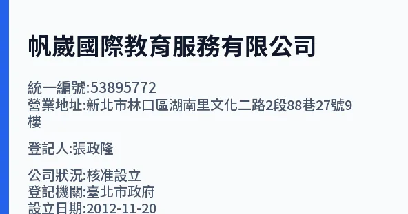 帆崴國際教育服務有限公司的照片-統編 53895772(新北市) 公司登記資料與營業項目詳細圖表