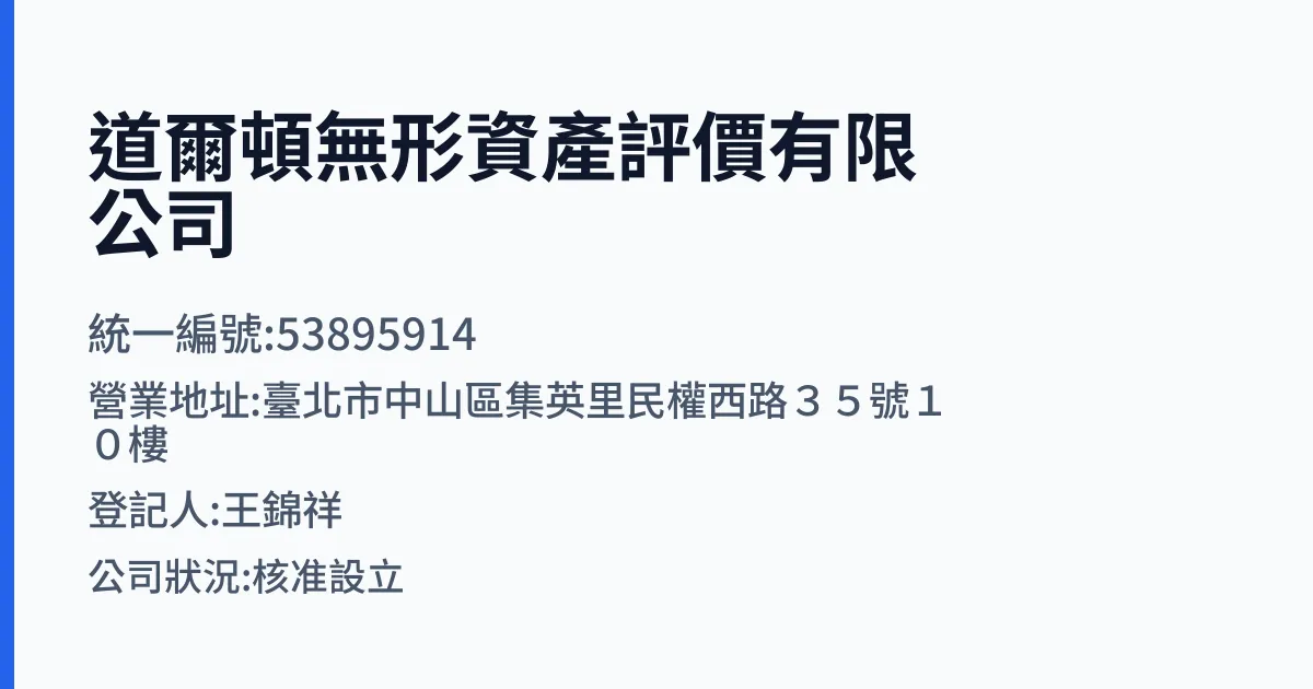 道爾頓無形資產評價有限公司 - 統編 53895914(臺北市) 公司登記資料與營業項目詳細圖表