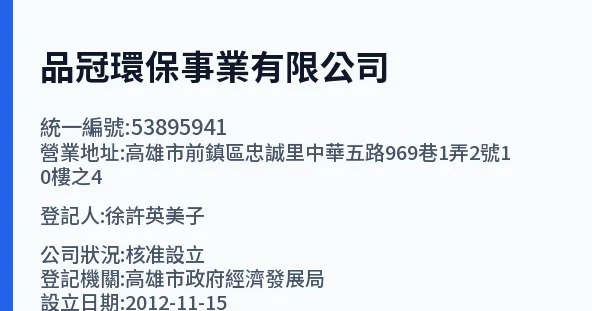 品冠環保事業有限公司的照片-統編 53895941(高雄市) 公司登記資料與營業項目詳細圖表