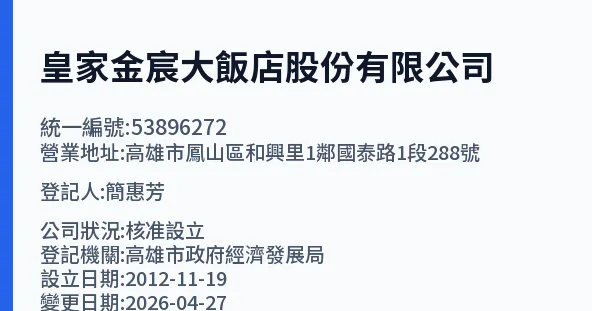 皇家金宸大飯店股份有限公司的照片-統編 53896272(高雄市) 公司登記資料與營業項目詳細圖表