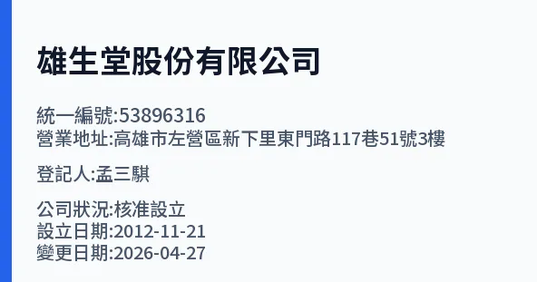 雄生堂股份有限公司的照片-統編 53896316(高雄市) 公司登記資料與營業項目詳細圖表