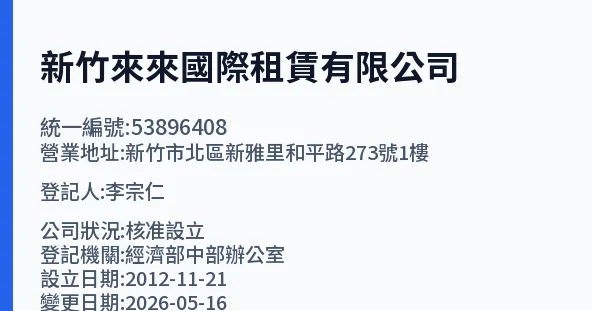新竹來來國際租賃有限公司的照片-統編 53896408(新竹市) 公司登記資料與營業項目詳細圖表