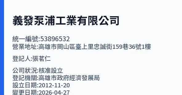 義發泵浦工業有限公司的照片-統編 53896532(高雄市) 公司登記資料與營業項目詳細圖表