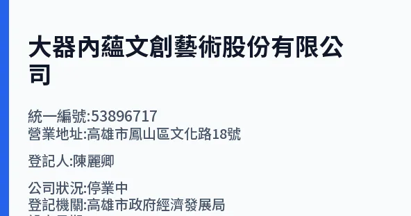 大器內蘊文創藝術股份有限公司的照片-統編 53896717(高雄市) 公司登記資料與營業項目詳細圖表