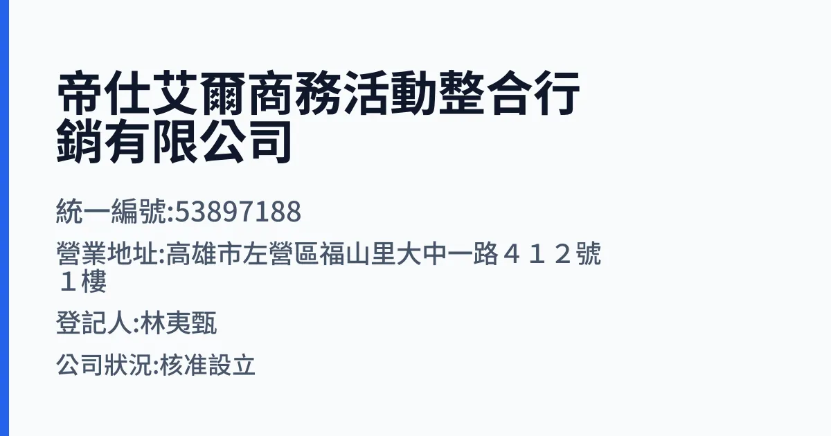 帝仕艾爾商務活動整合行銷有限公司 - 統編 53897188(高雄市) 公司登記資料與營業項目詳細圖表