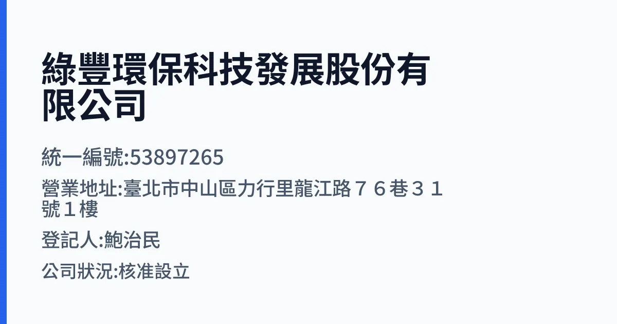 綠豐環保科技發展股份有限公司 - 統編 53897265(臺北市) 公司登記資料與營業項目詳細圖表