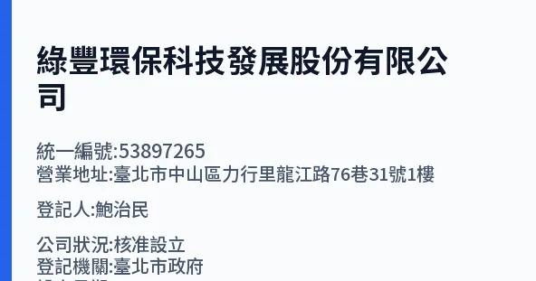 綠豐環保科技發展股份有限公司的照片-統編 53897265(臺北市) 公司登記資料與營業項目詳細圖表