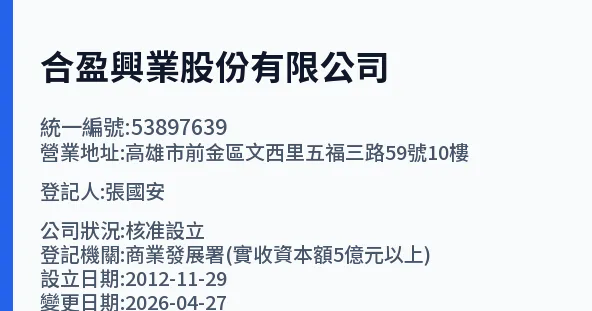 合盈興業股份有限公司的照片-統編 53897639(高雄市) 公司登記資料與營業項目詳細圖表