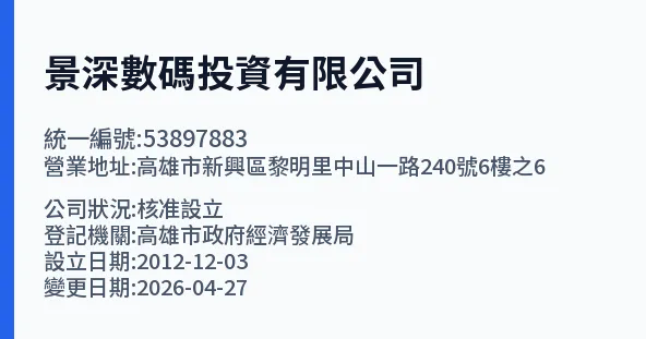 景深數碼投資有限公司的照片-統編 53897883(高雄市) 公司登記資料與營業項目詳細圖表