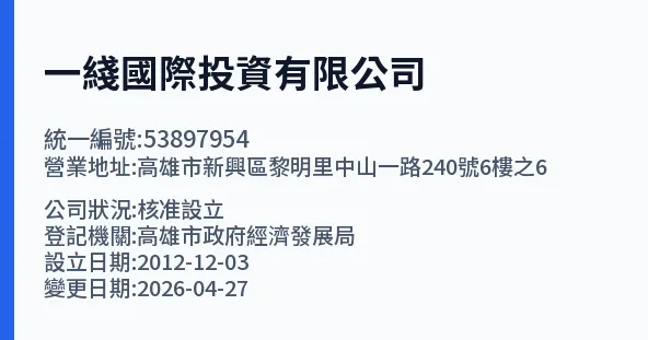 一綫國際投資有限公司的照片-統編 53897954(高雄市) 公司登記資料與營業項目詳細圖表