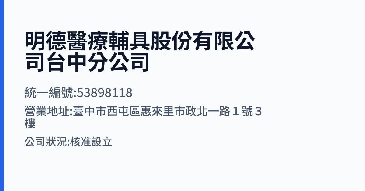 明德醫療輔具股份有限公司台中分公司 - 統編 53898118(臺中市) 公司登記資料與營業項目詳細圖表