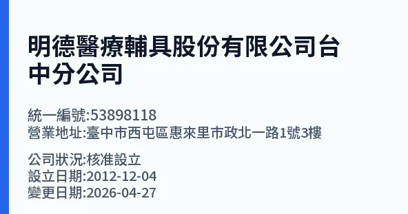 明德醫療輔具股份有限公司台中分公司的照片-統編 53898118(臺中市) 公司登記資料與營業項目詳細圖表