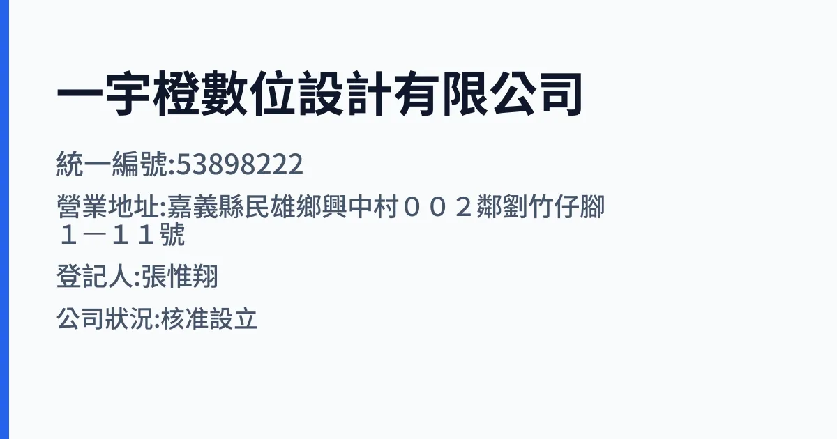 一宇橙數位設計有限公司 - 統編 53898222(嘉義縣) 公司登記資料與營業項目詳細圖表