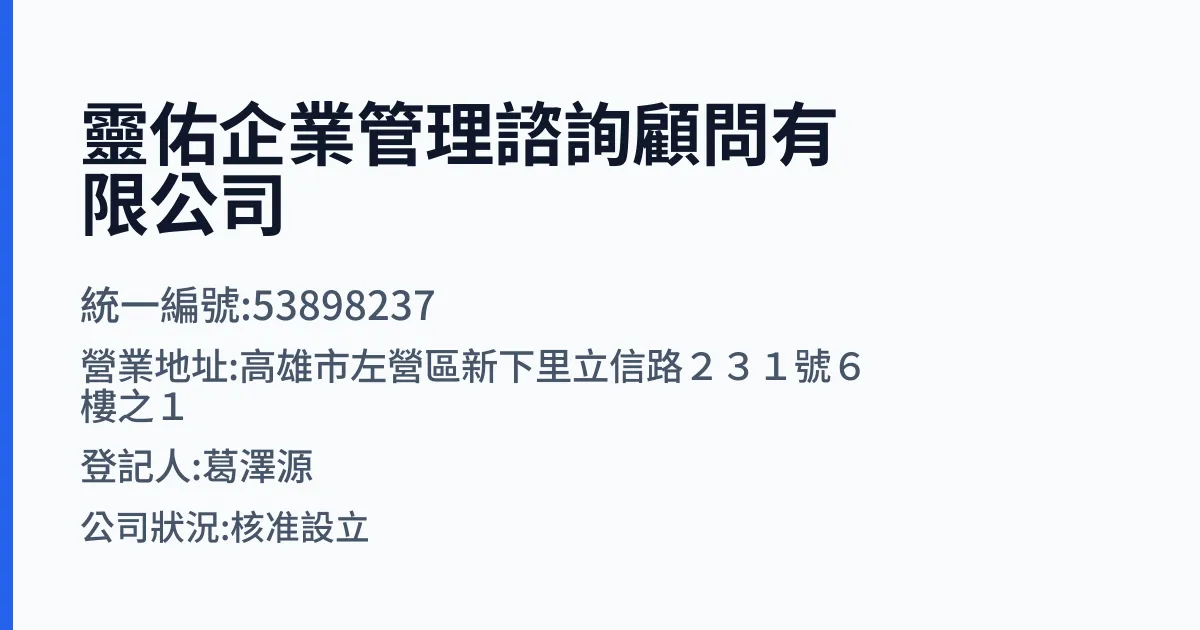 靈佑企業管理諮詢顧問有限公司 - 統編 53898237(高雄市) 公司登記資料與營業項目詳細圖表