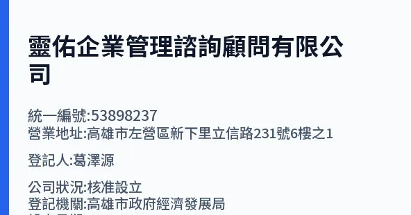 靈佑企業管理諮詢顧問有限公司的照片-統編 53898237(高雄市) 公司登記資料與營業項目詳細圖表