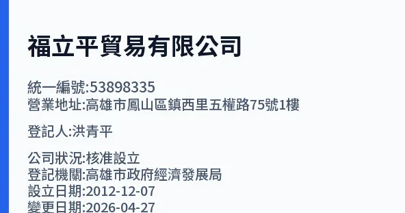 福立平貿易有限公司的照片-統編 53898335(高雄市) 公司登記資料與營業項目詳細圖表