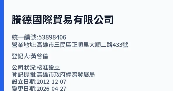 賸德國際貿易有限公司的照片-統編 53898406(高雄市) 公司登記資料與營業項目詳細圖表